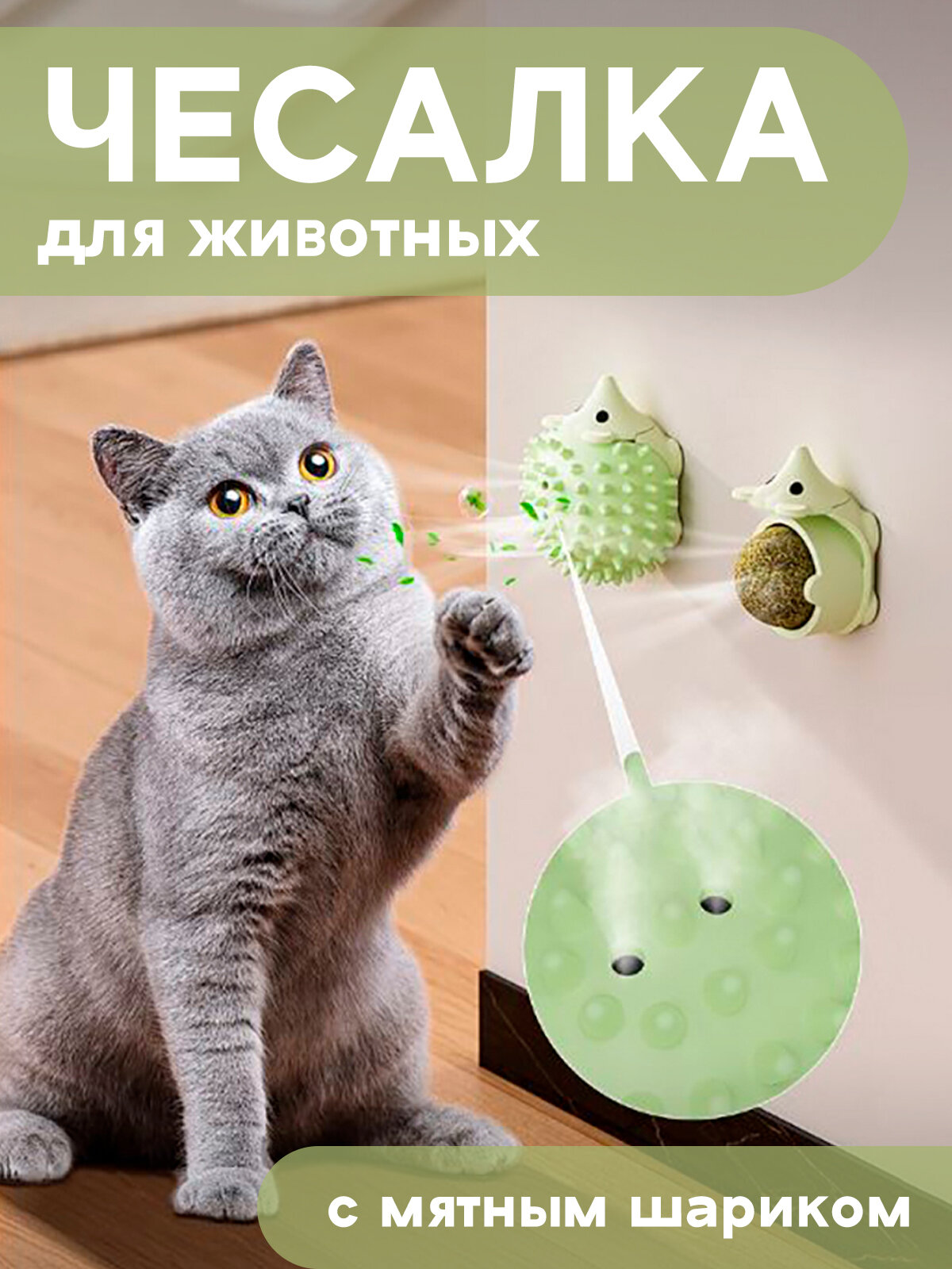 Чесалка MISCELLAN "Ежик", для кошек, с мятным ароматом, пластик, 4х5х6,5 см