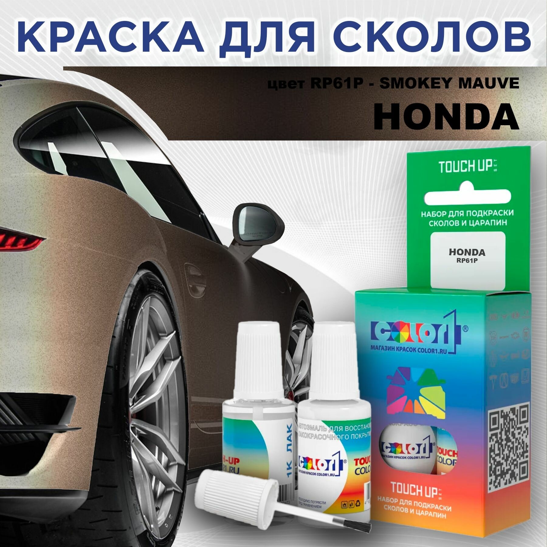 Краска для сколов во флаконе с кисточкой COLOR1 для HONDA - SMOKEY MAUVE, цвет RP61P