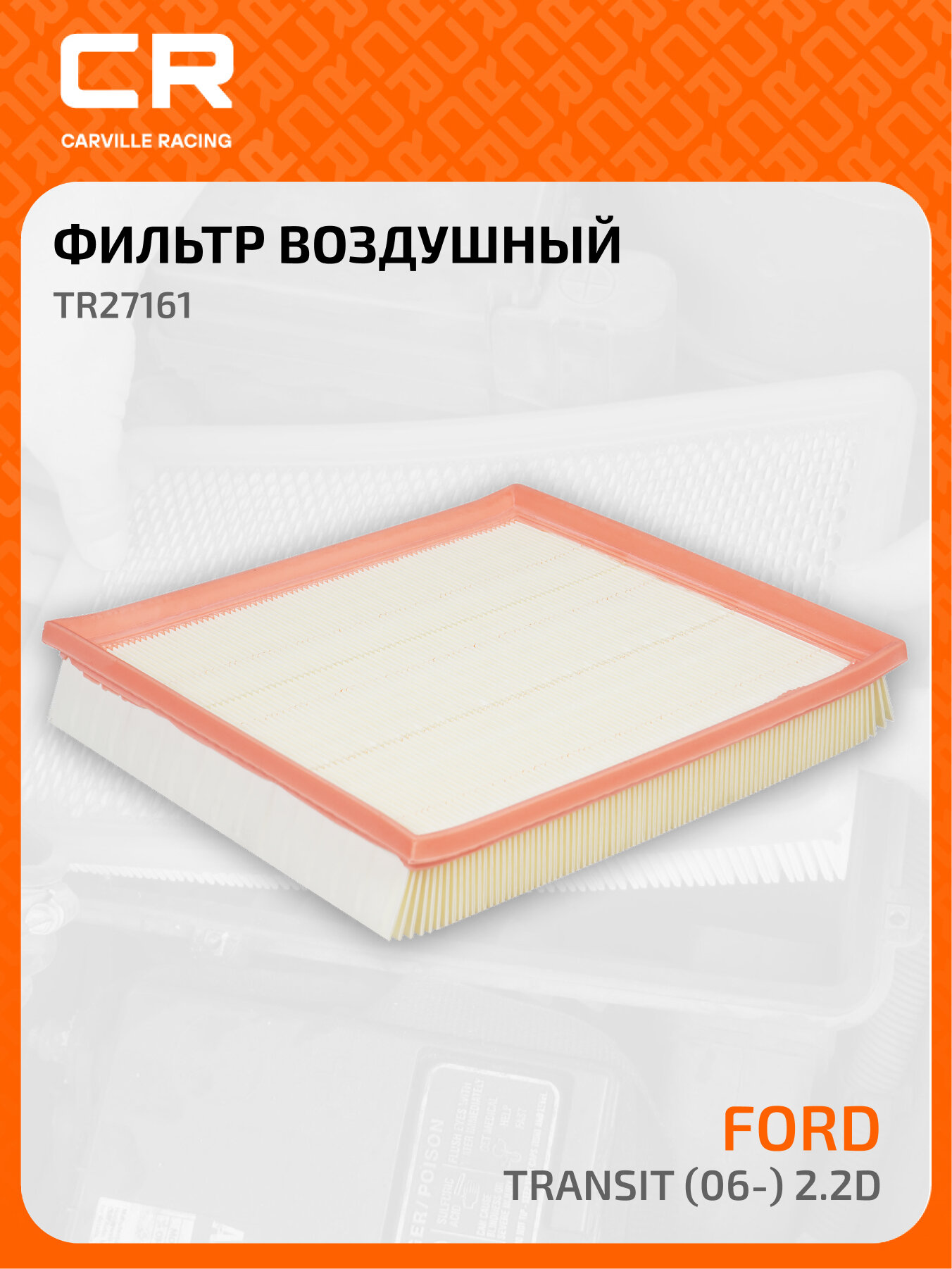 Фильтр воздушный для автомобилей FORD TRANSIT / Форд Транзит, фильтр-патрон CARVILLE RACING TR27161