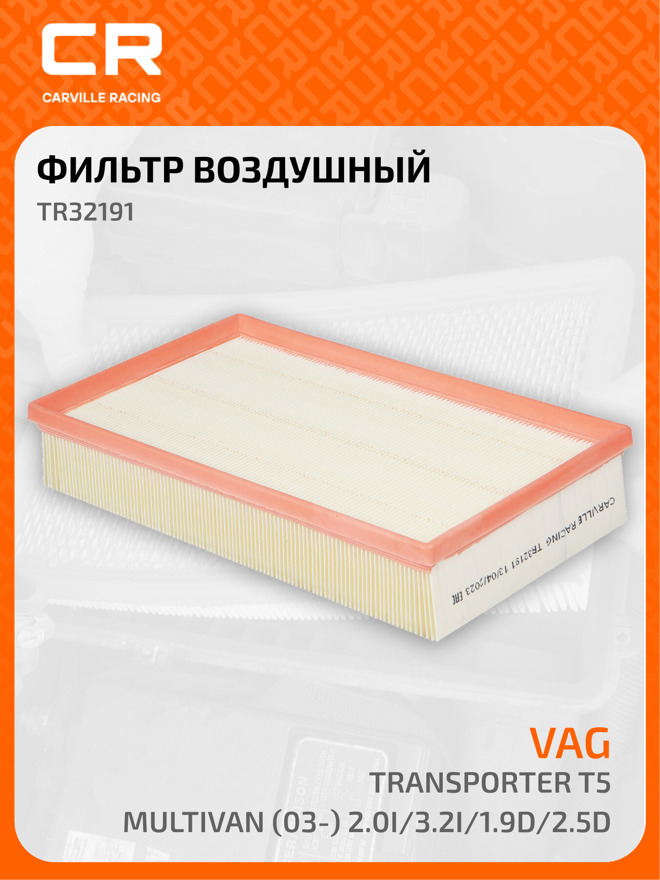 Фильтр воздушный для автомобилей VW / Фольсваген TR32191 TR32191