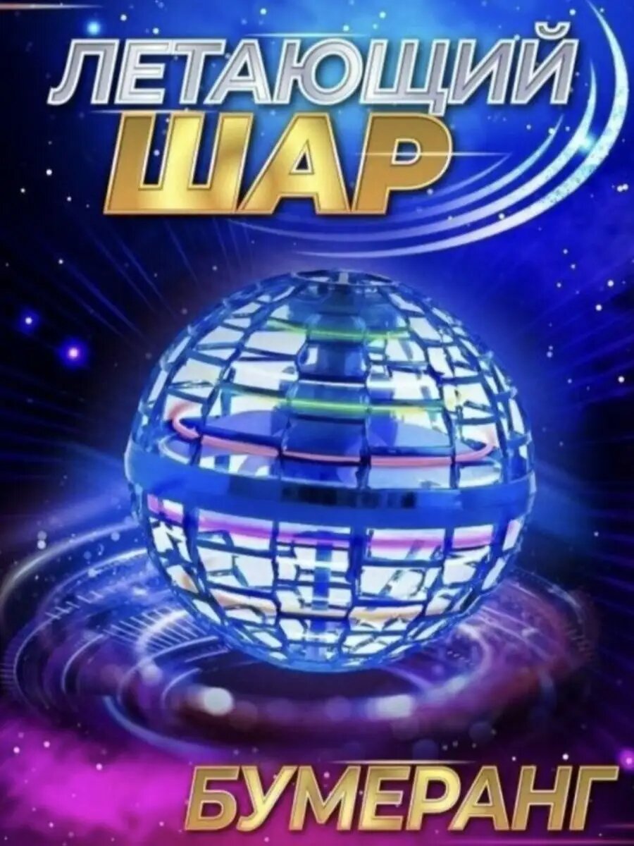 Летающий шар оригинал