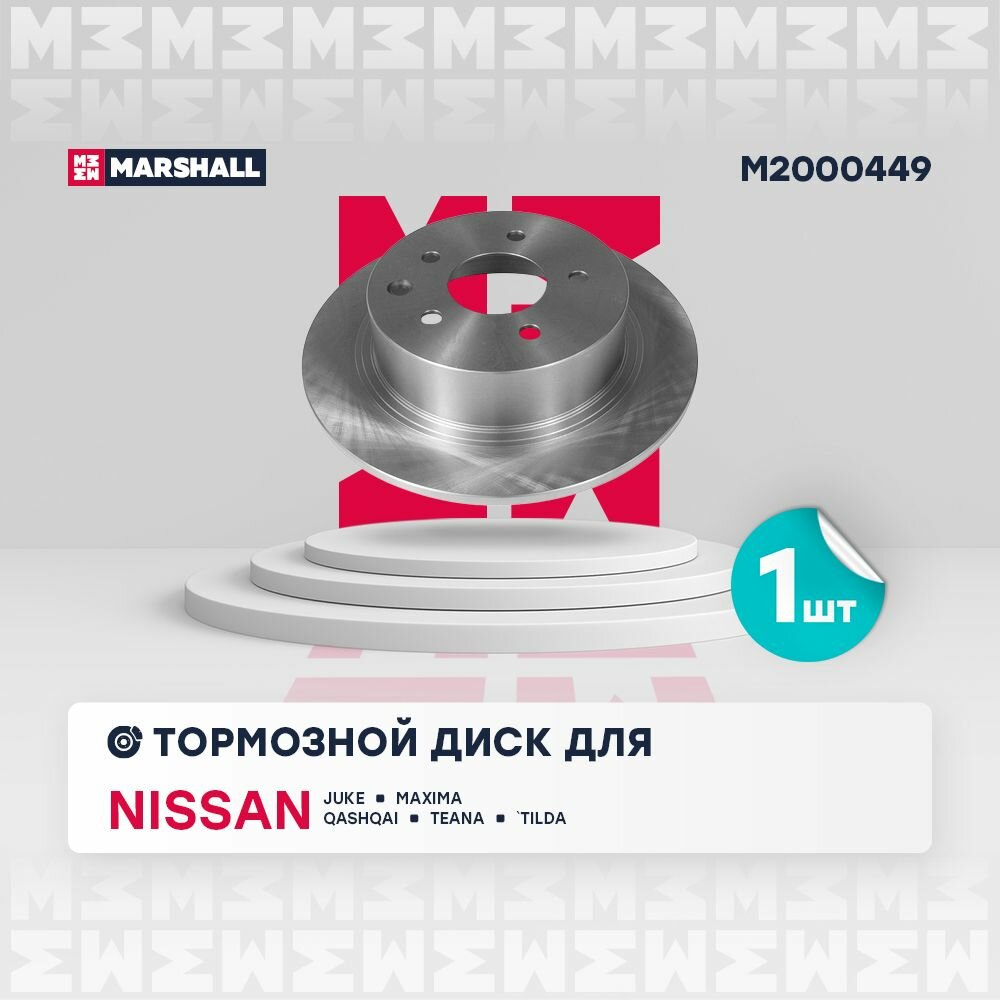 Диск тормозной задний NISSAN JUKE I 10- QASHQAI I 06- TEANA I-III 03- TIIDA II 15- MAXIMA VI MARSHALL M2000449