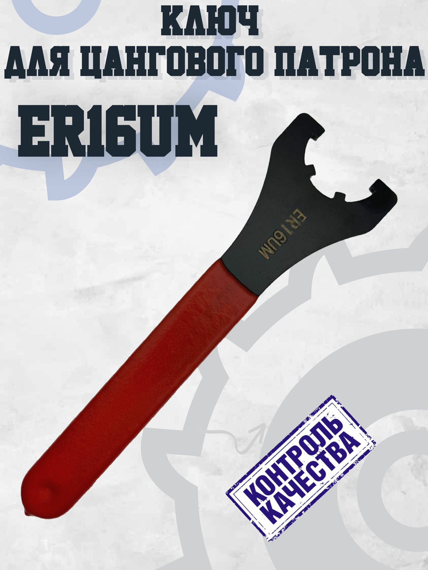 Ключ для цангового патрона ER16UM