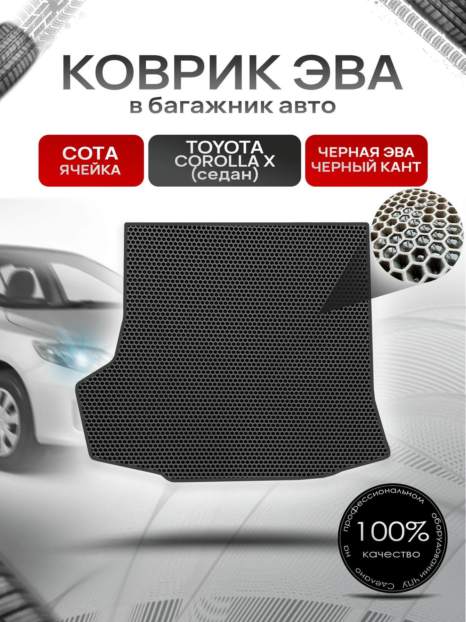 Коврик в багажник ЭВА сота для Тойота Королла X (Е140 Е150) / Toyota Corolla X (E140 E150) 2006 - 2013 Чёрный с Чёрным кантом