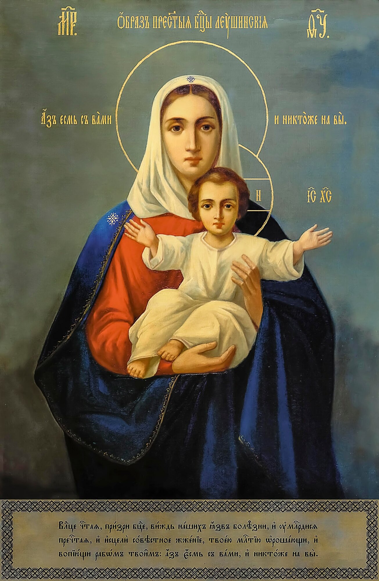 Икона Божией Матери Аз есмь с вами, и никтоже на вы (Леушинская) на дереве на левкасе (33 см)