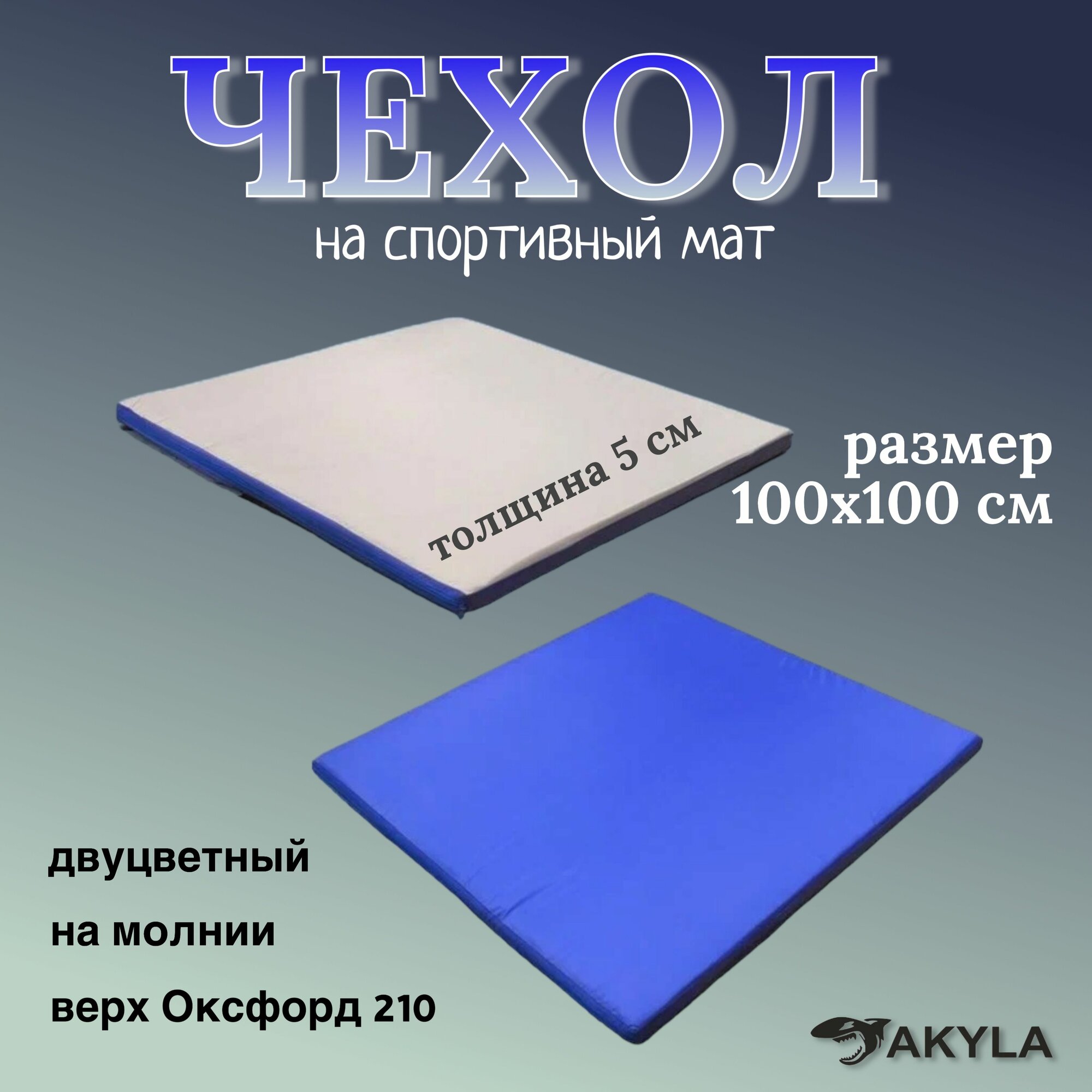 Чехол на мат спортивный гимнастический