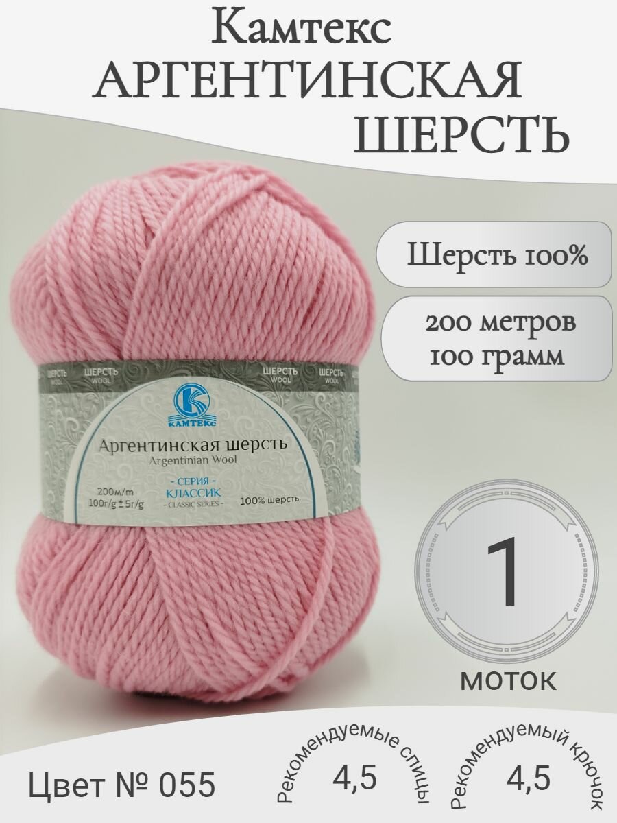 Пряжа Аргентинская шерсть Камтекс, 055-розовый светлый (1 моток)