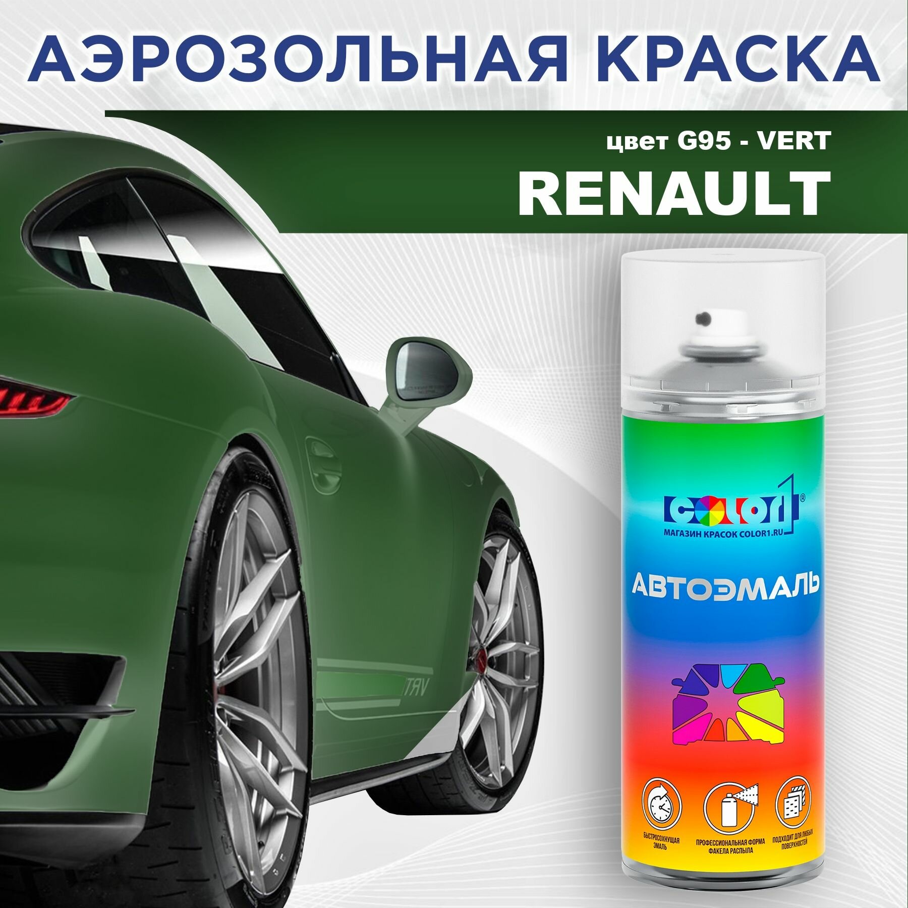 Аэрозольная краска COLOR1 для RENAULT - VERT, цвет G95