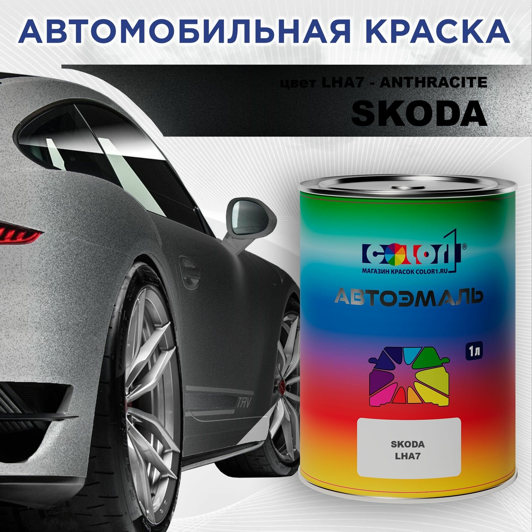 Автомобильная краска COLOR1 для SKODA - ANTHRACITE, цвет LHA7