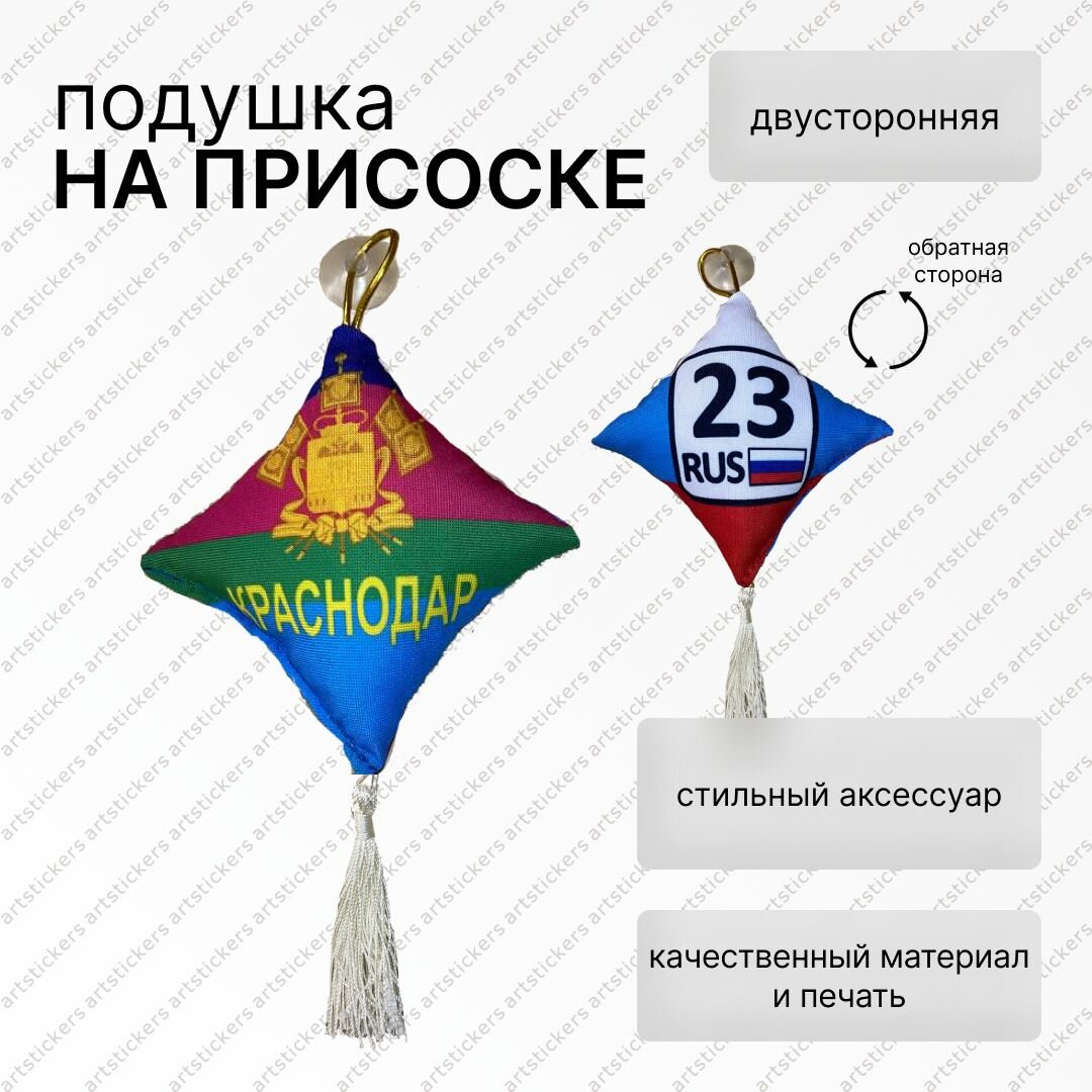 Вымпел подушка Краснодар, двусторонний на присоске, ткань, аксессуар для авто, 10х10см