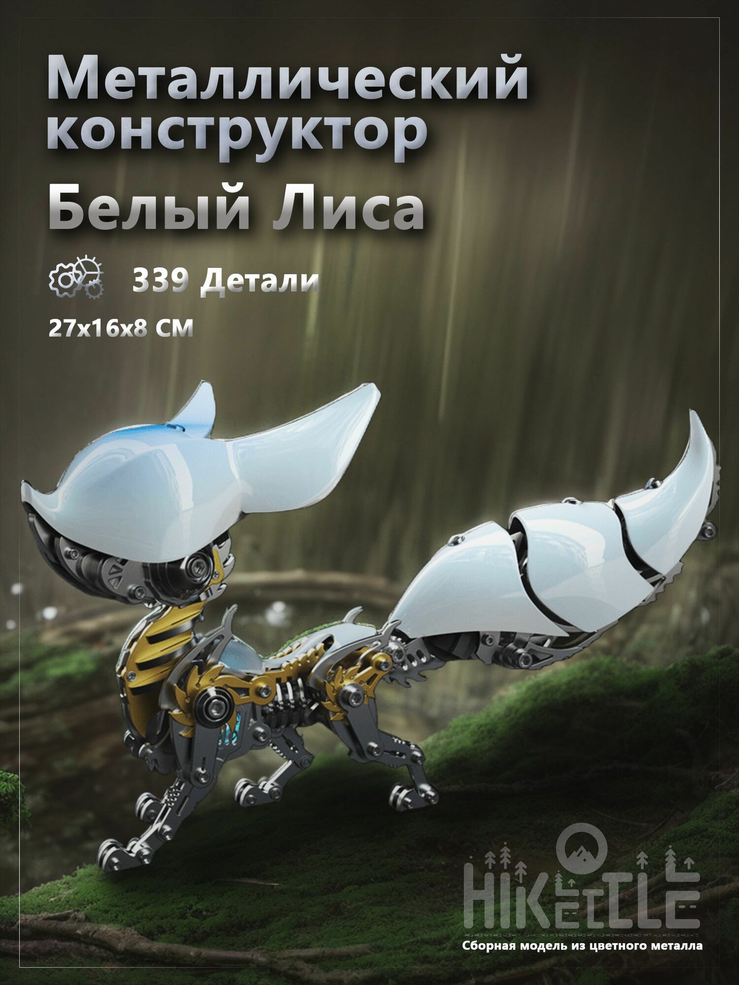 Металлический конструктор, железный конструктор для мальчиков. 3d белое лиса diy модель - Креативный подарок.