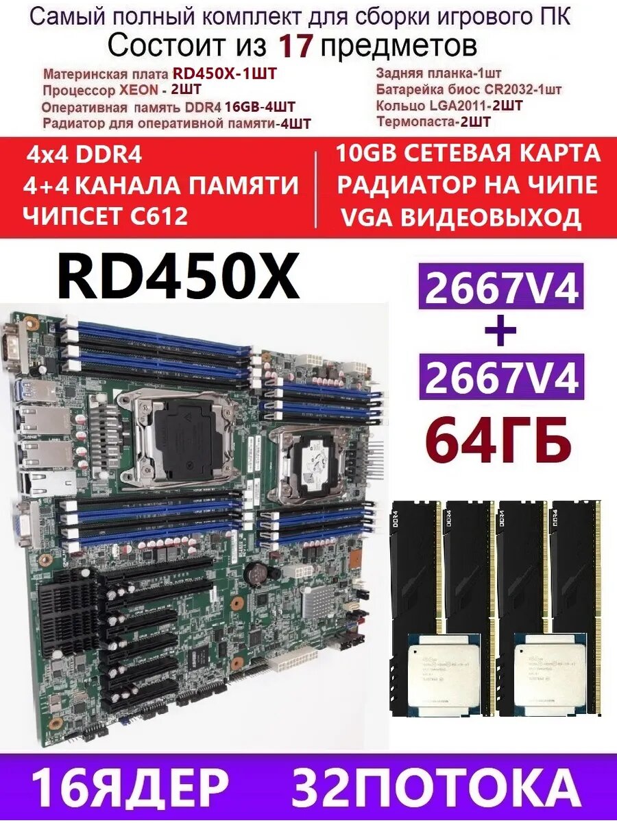 XEON 2667V4+4x16G Комплект RD450X (Аналог F8D PLUS)