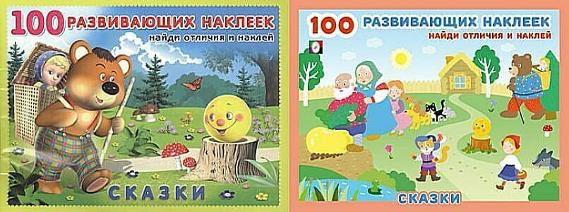 100РазвивающихНаклеек Сказки (найди отличия и наклей) (2 вар. обл.) Арт.19877/32098, (Фламинго, 2023), Обл, c.14