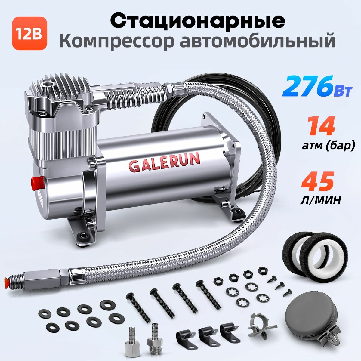 Компрессор стационарный GALERUN 380C, 12v, для пневмоподвески и Автомобильный гудок, 276 Вт, 45 л/мин, 14 Атм