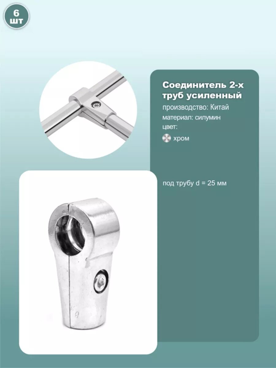 Соединитель 2-х труб диаметром 25мм, Т-образный, усиленный, UNO21, хром, комплект 6шт.