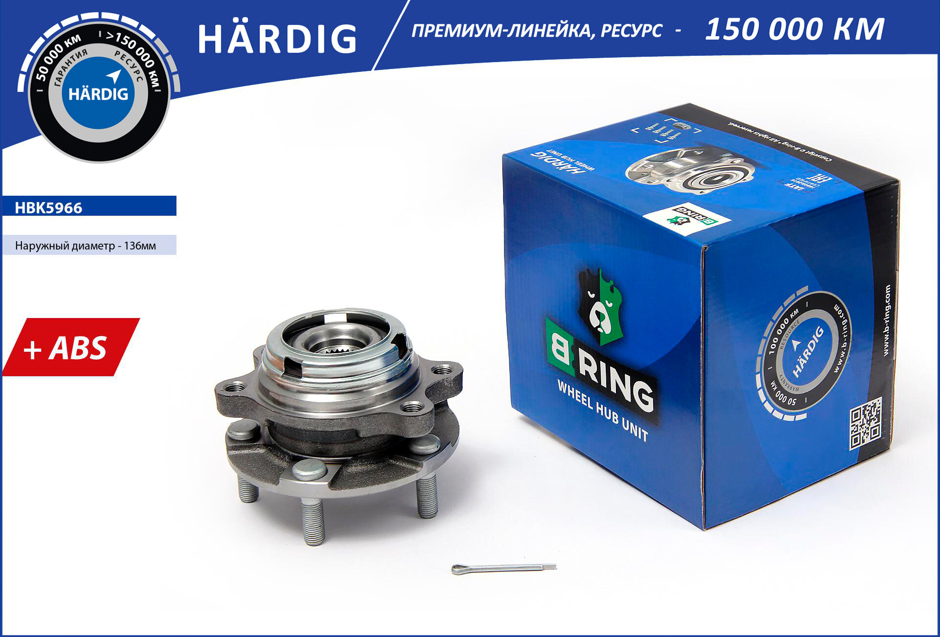 Стцпица в сборе NISSAN Murano I (02-) (передняя) d 136 с ABS (HBK5966) B-RING HARDIG