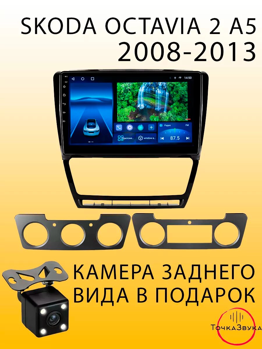 Автомагнитола Skoda Octavia 2 A5 2008-2013 4/64Gb, Bluetooth, FM/AM, GPS