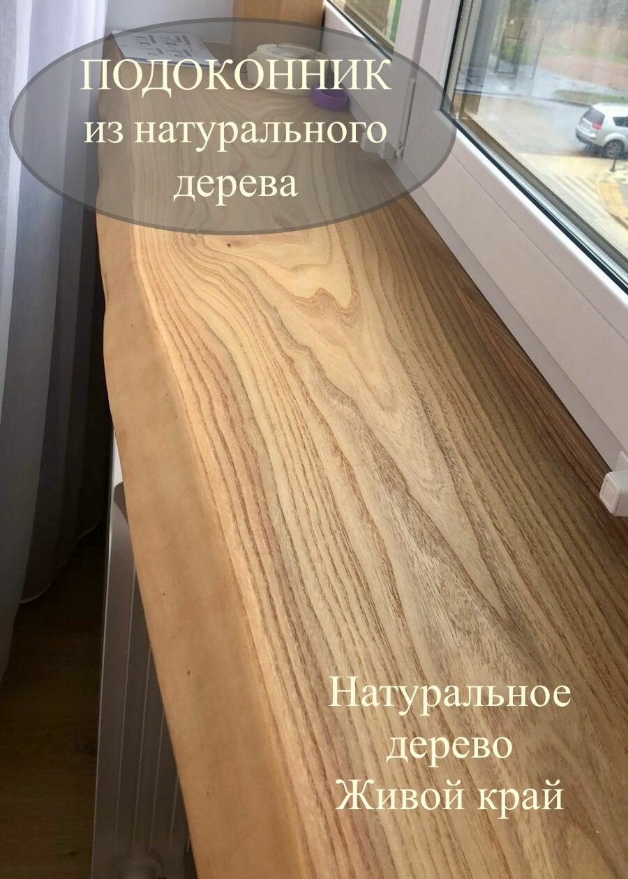 Подоконник из натурального дерева с живым краем