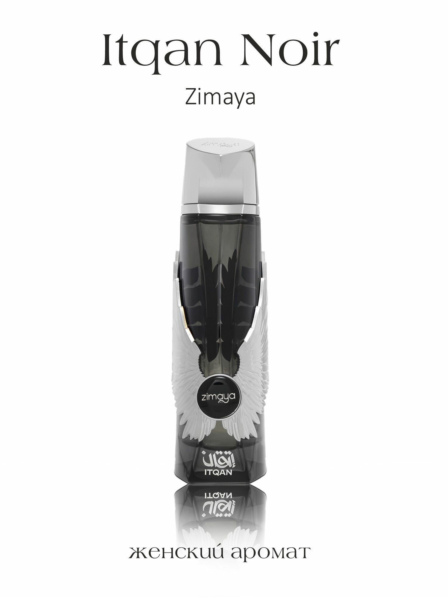 Арабские духи унисекс парфюм Itqan Noir, Zimaya, 100 мл