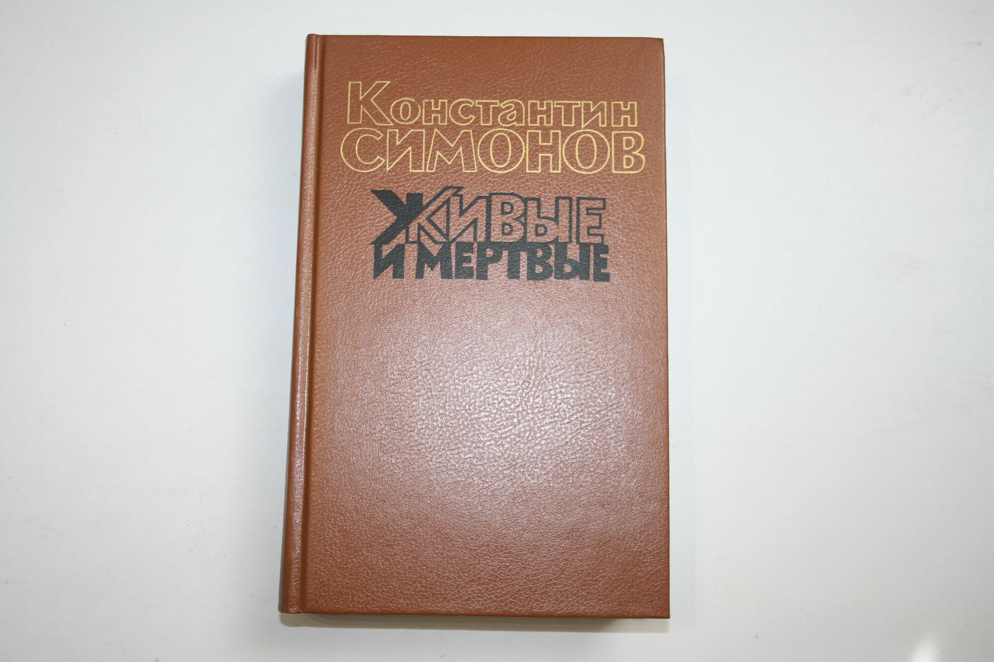 Живые и мертвые в трех томах. Книга третья (3). Последнее лето