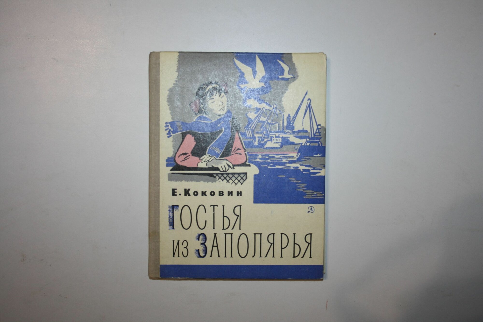 Гостья из Заполярья. Рассказы и повести