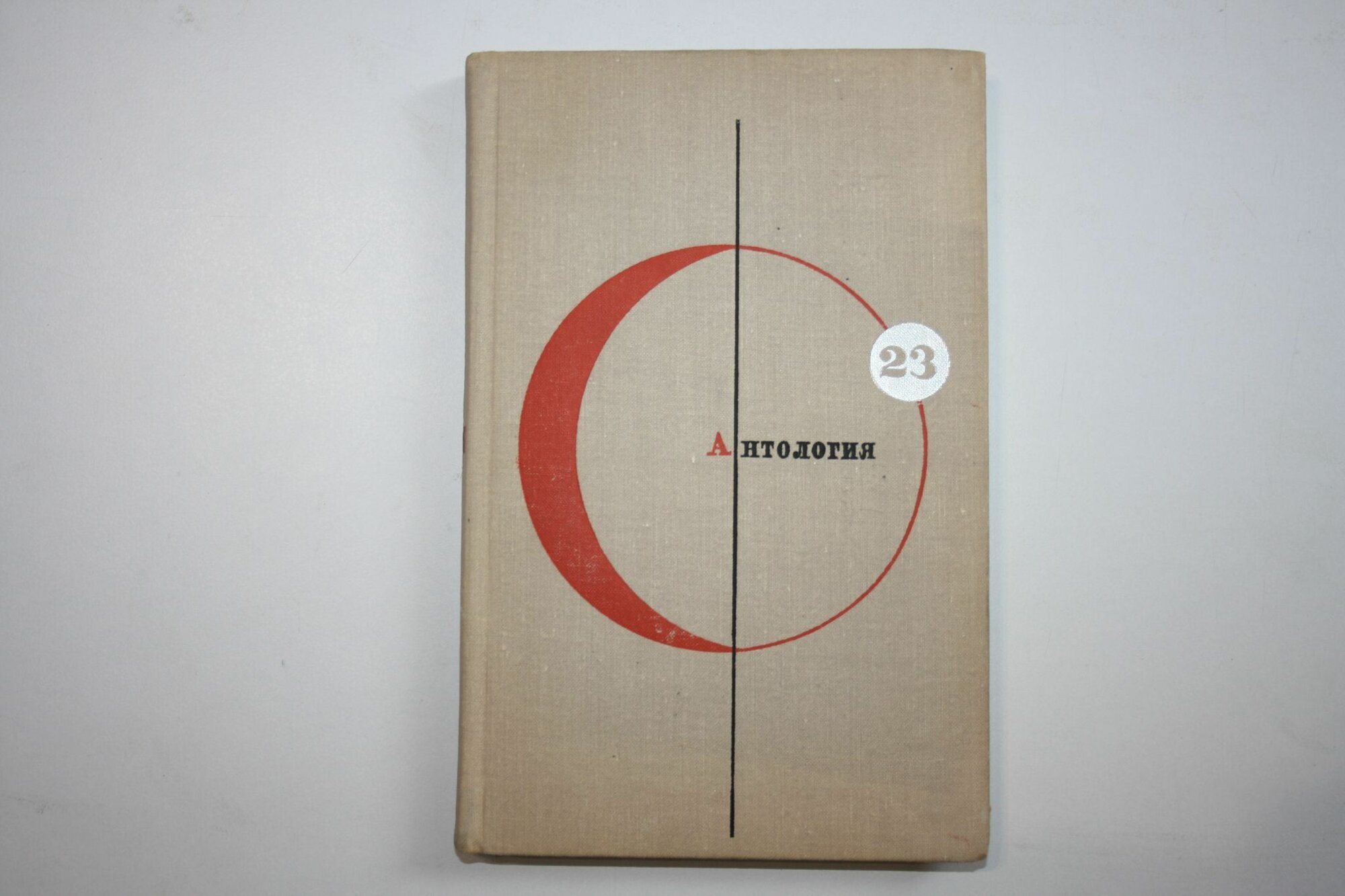 Библиотека современной фантастики в 15 томах. Дополнительный том. Том 23. Антология