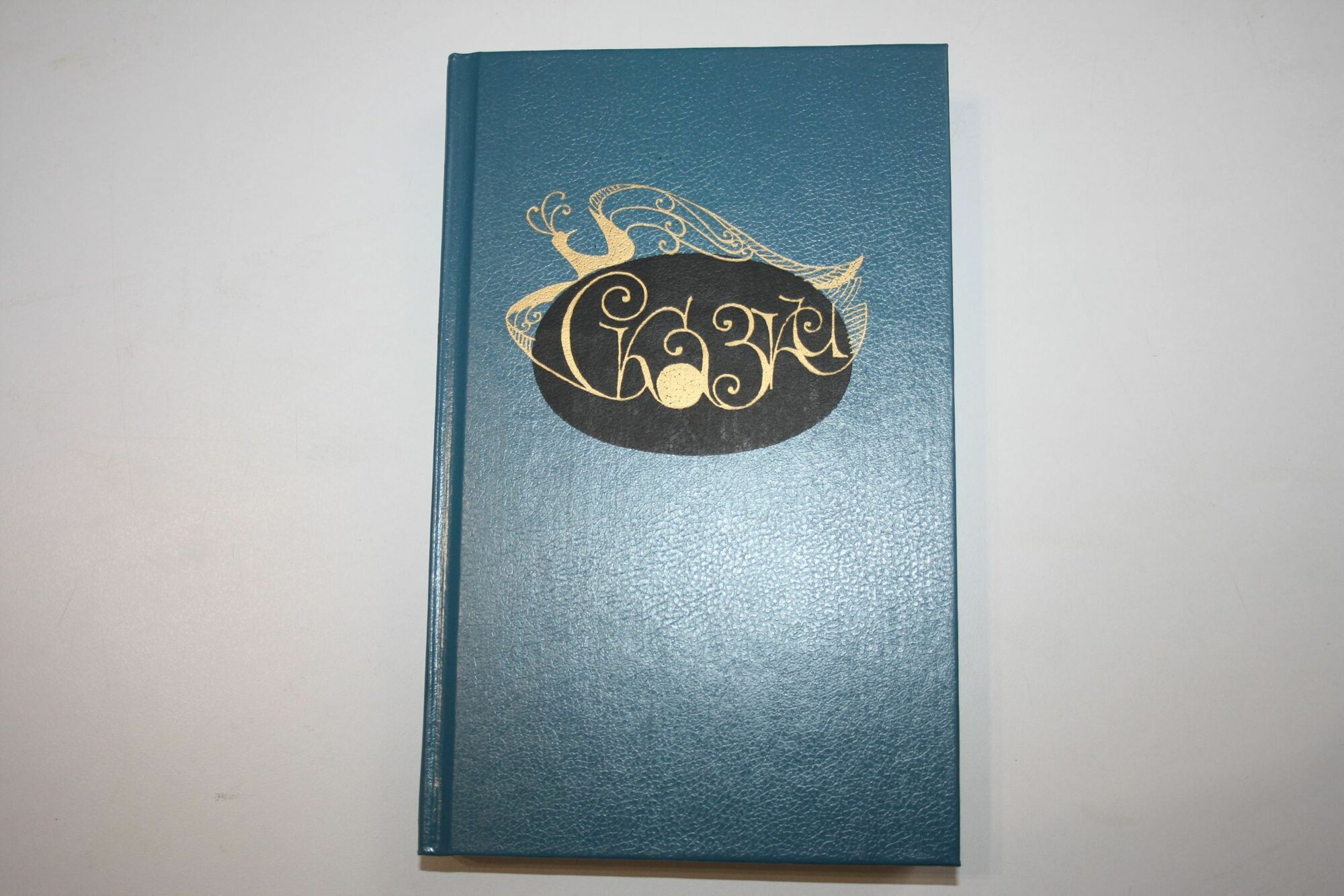 Сказки. Книга для чтения в 5 классе