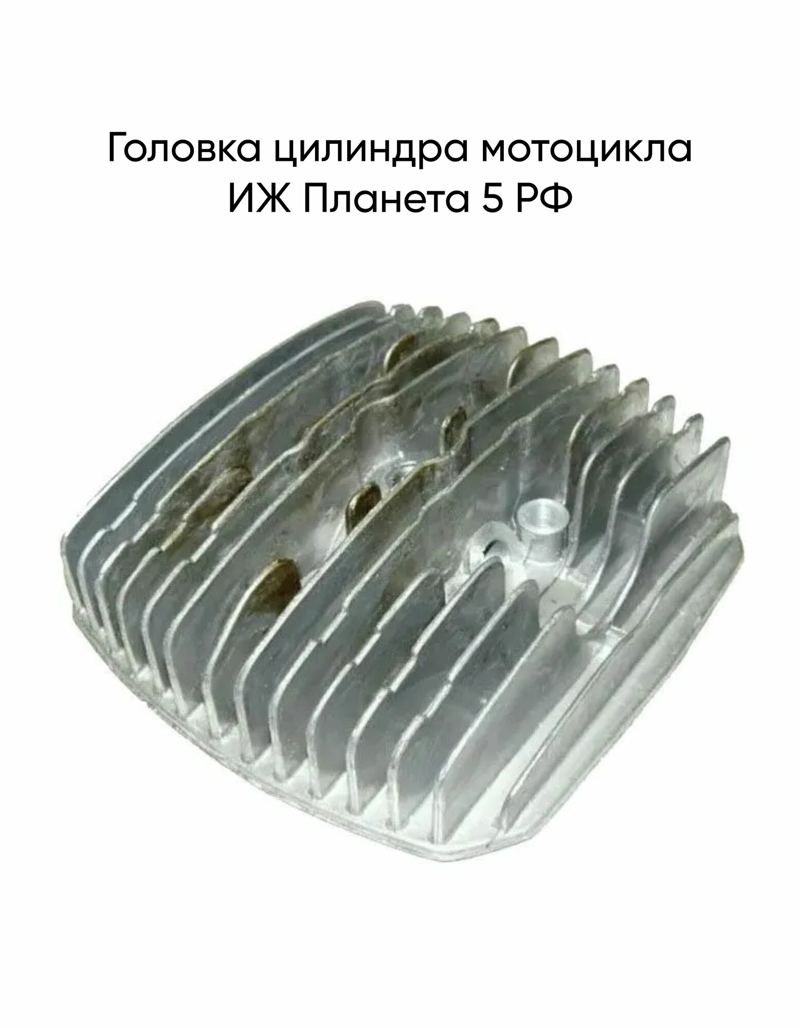 Головка цилиндра мотоцикла ИЖ Планета 5 РФ