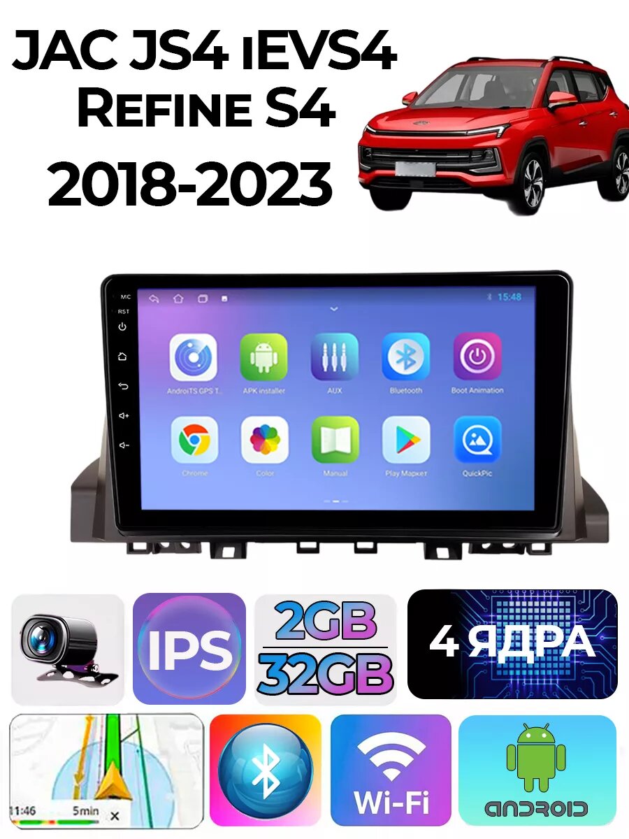 Магнитола для Джак ЖС4 iEVS4 Refine Эс4 2018-2023 2+32 Gb, Bluetooth, FM/AM, GPS