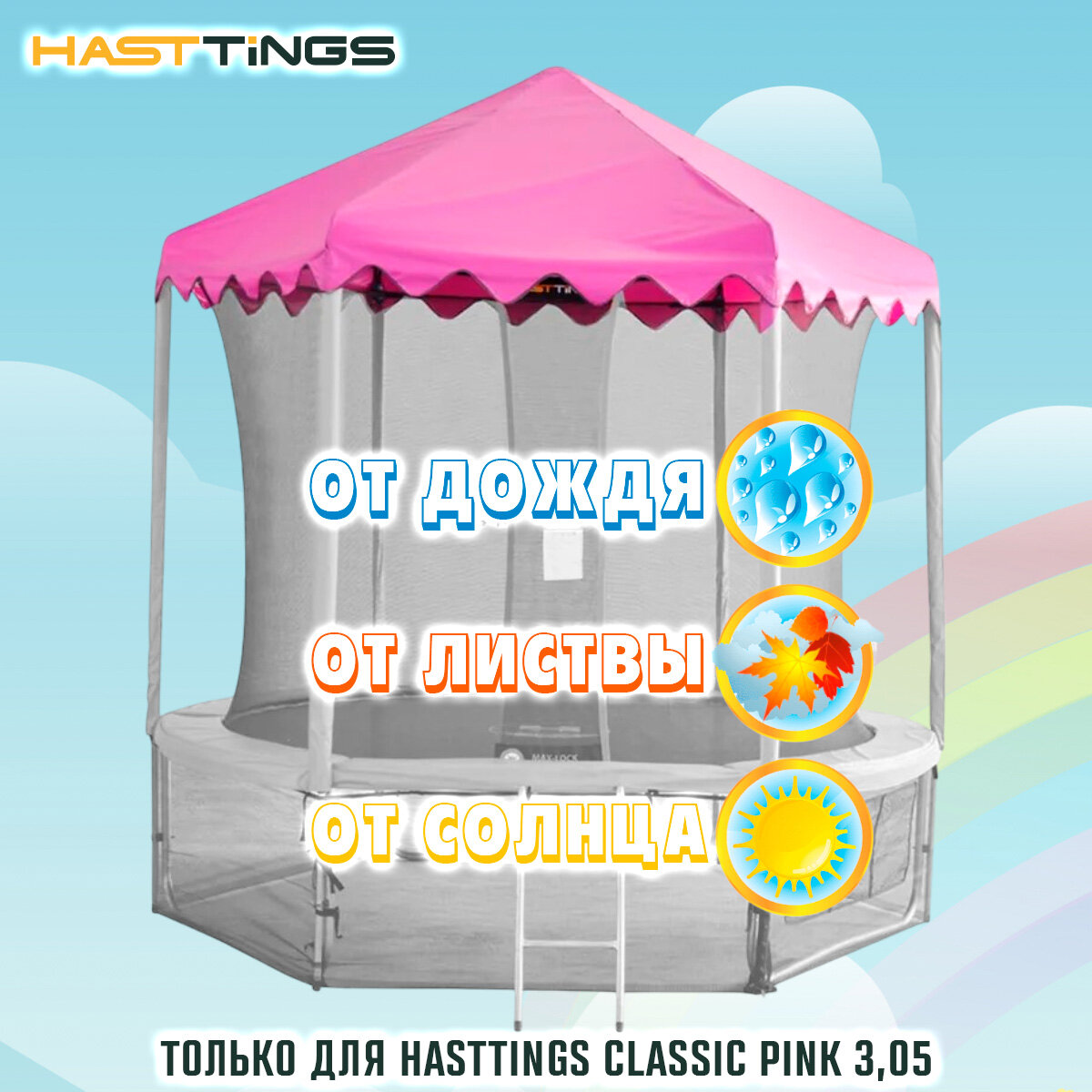 Крыша тент для батута Hasttings Classic Pink 305 см / 10 ft
