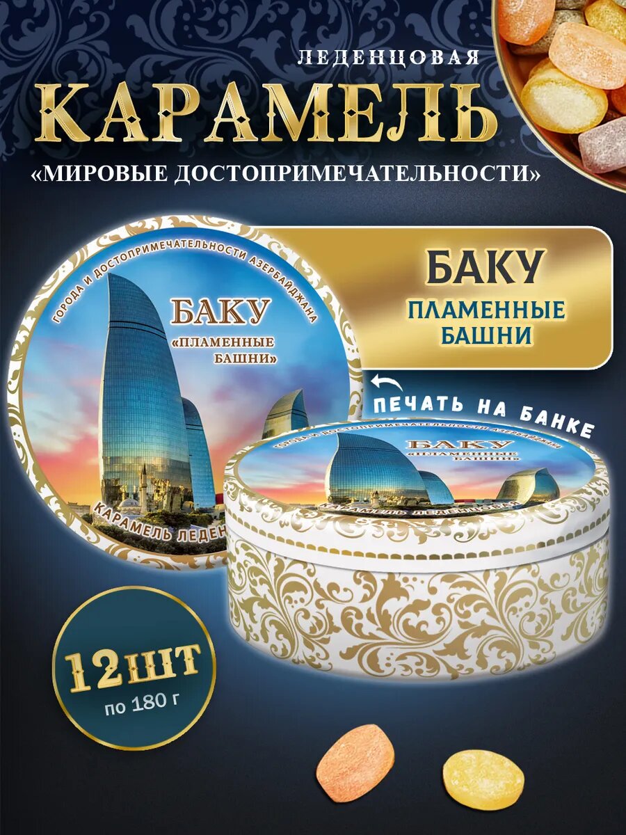 Карамель леденцовая Woodenking "Баку пламенные башни" сувенирная, в жестяной банке, 12 шт
