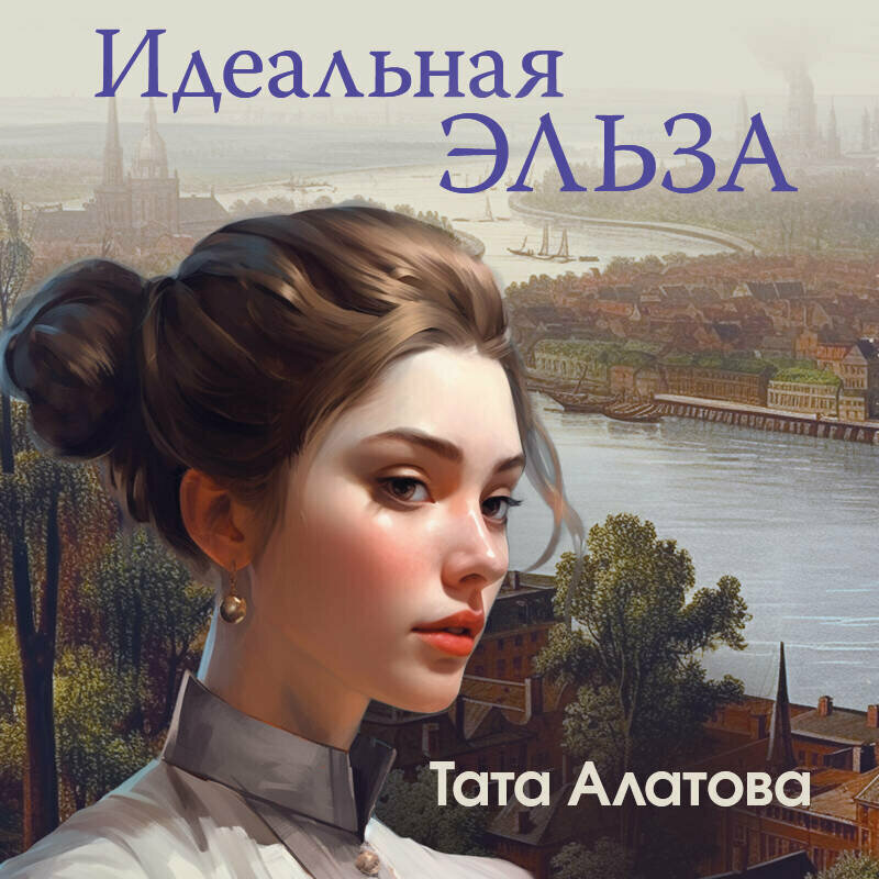 Идеальная Эльза