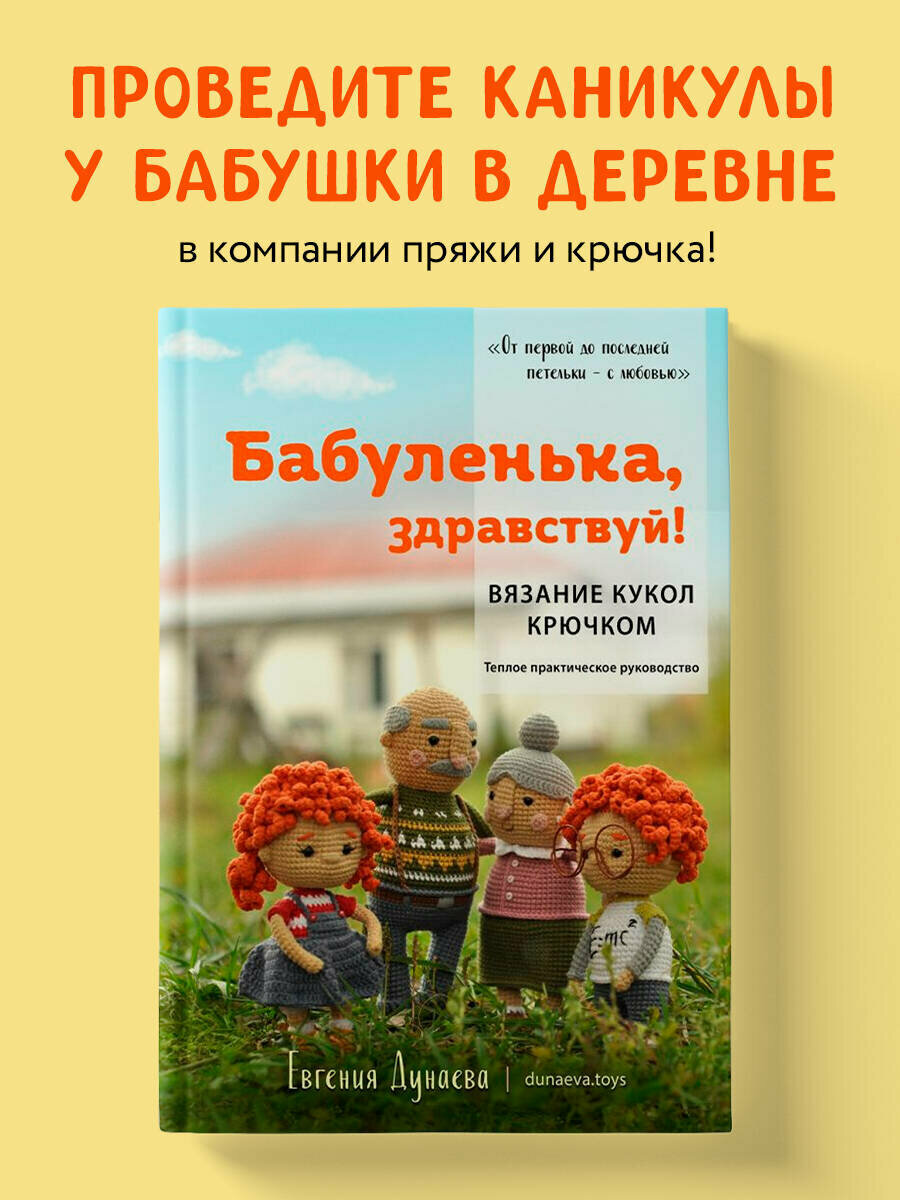 Дунаева Е. В. Бабуленька, здравствуй! Вязание кукол крючком. Теплое практическое руководство