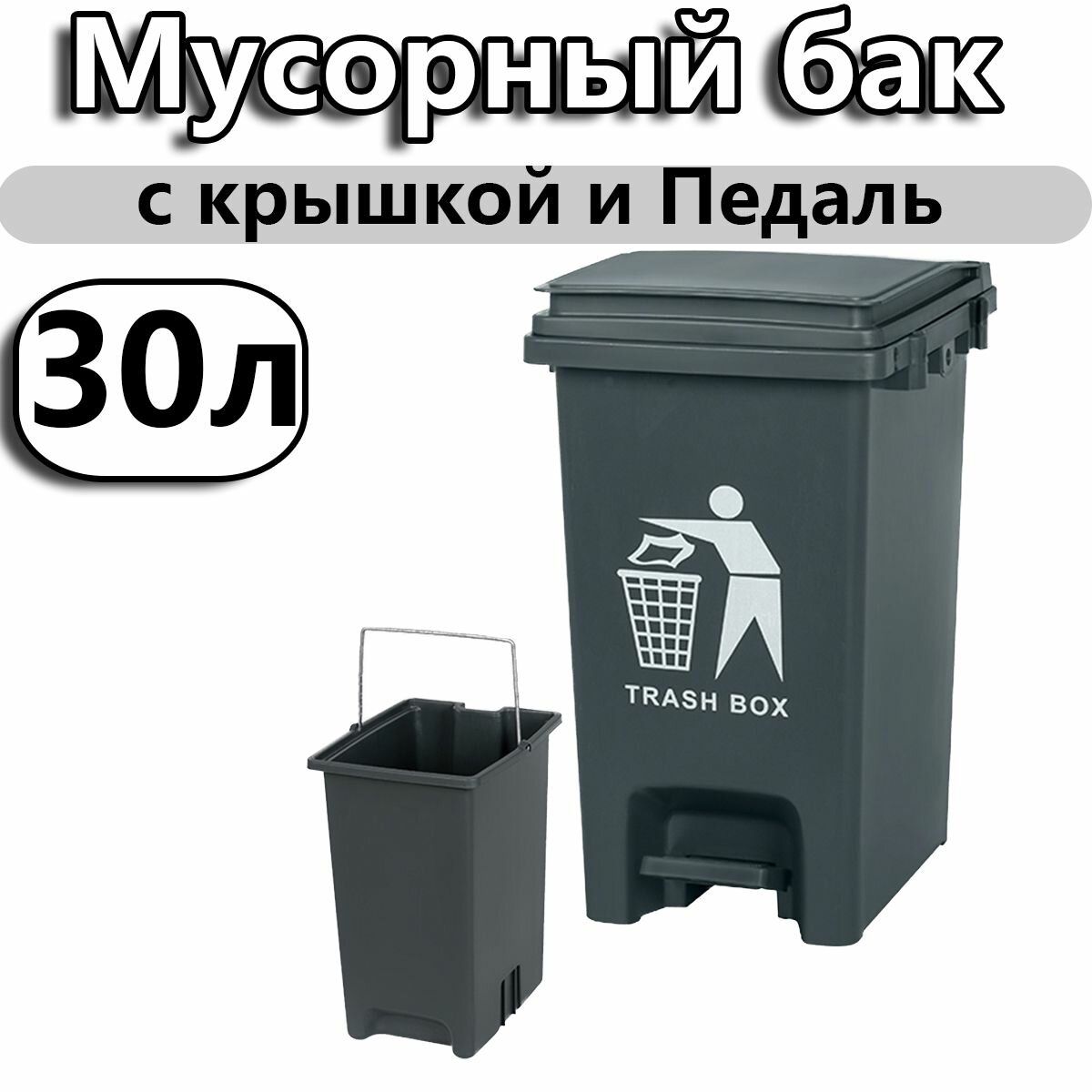 Мусорный бак с Педаль, 30 л Пластик ведро для мусора, с съёмный пластиковый контейнер