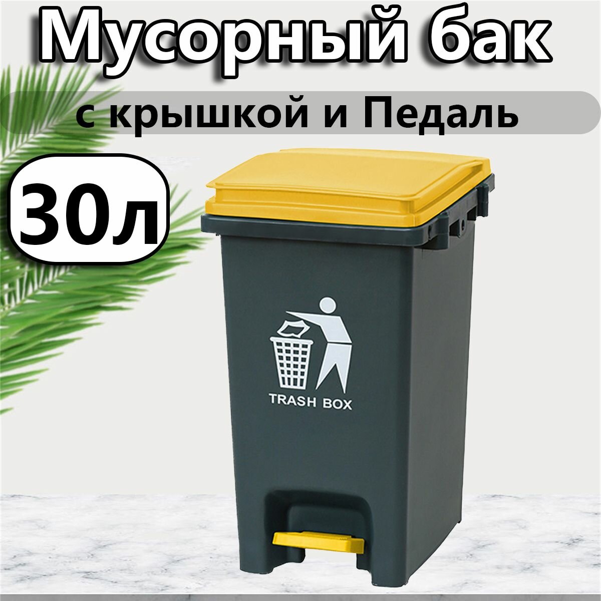 Пластик Мусорный бак, с Педаль и крышкой, Для офиса, Темно-серый и Желтый, 15/20/30л