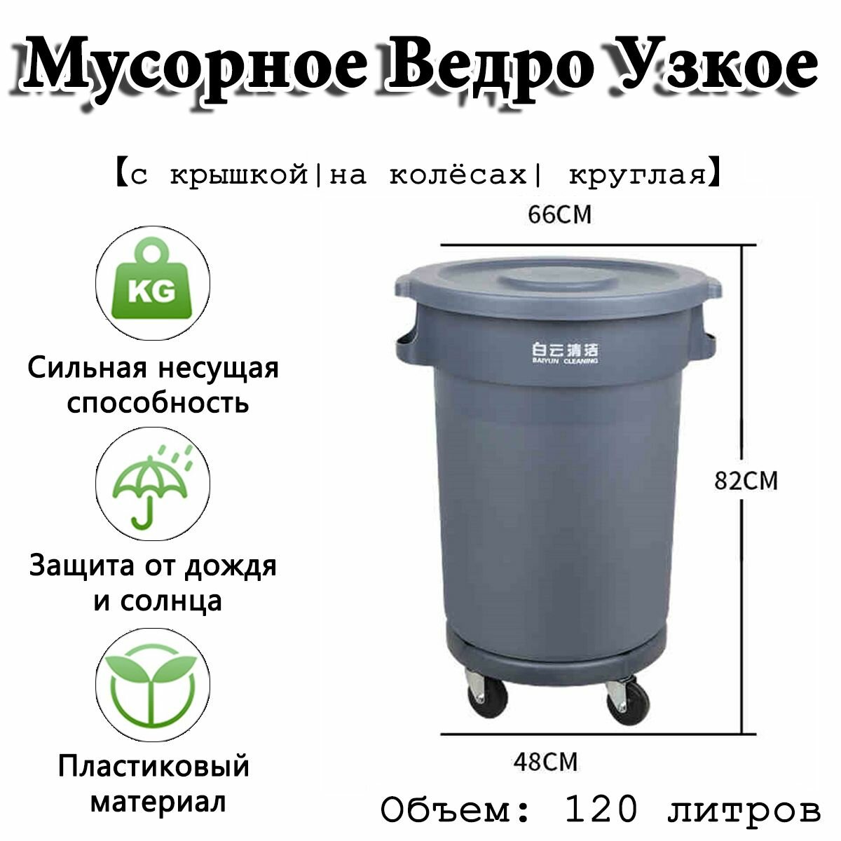 Большие мусорные баки - круглая, пластиковый, с крышкой и на колёсах , 120 л, для улиц, отелей, парков