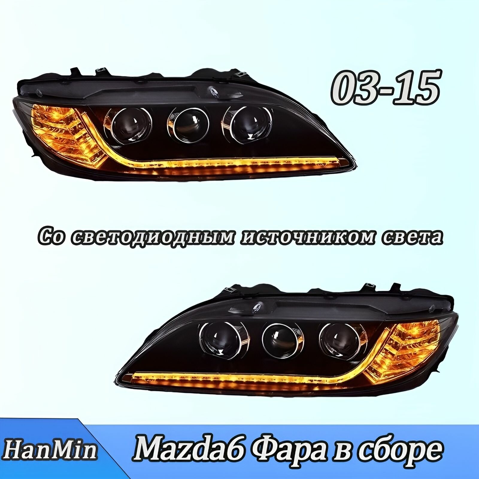 Mazda Фары автомобильные, 2 шт, арт. LED 03-15
