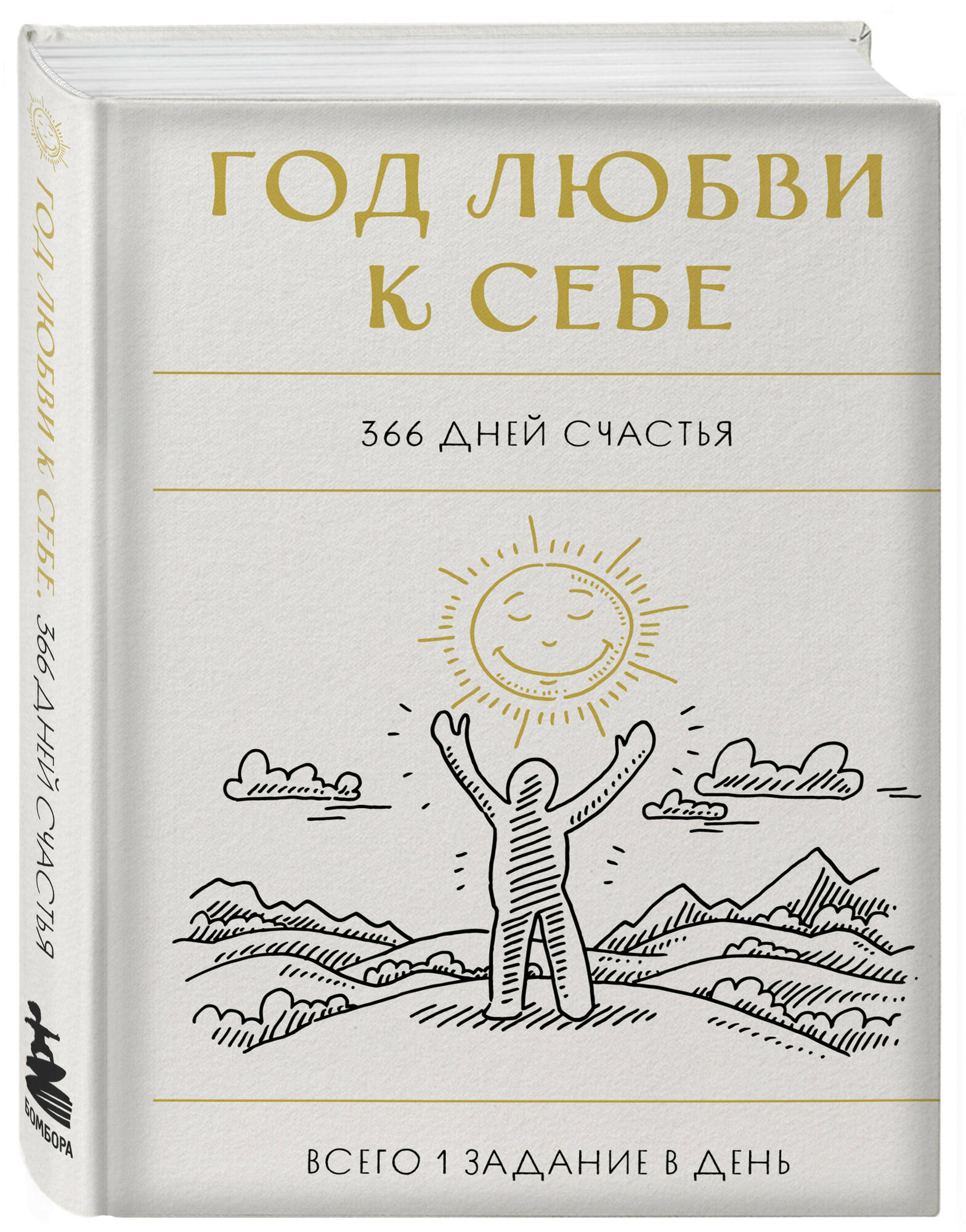 Год любви к себе: 366 дней счастья – Блокнот с заданиями