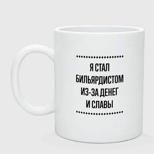Я стал бильярдистом из-за денег Керамическая кружка