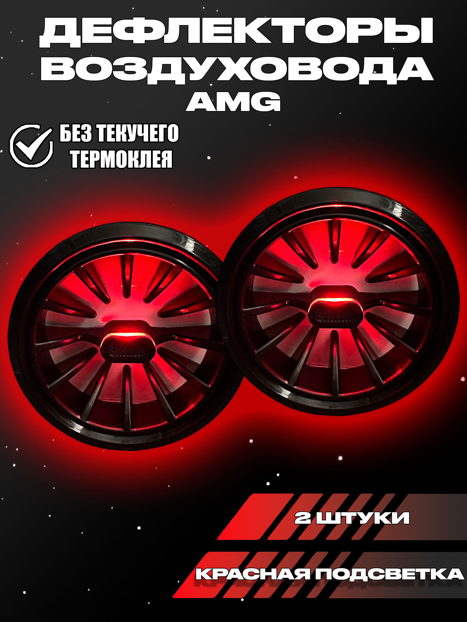 Сопла воздуховода в стиле AMG 2 шт.