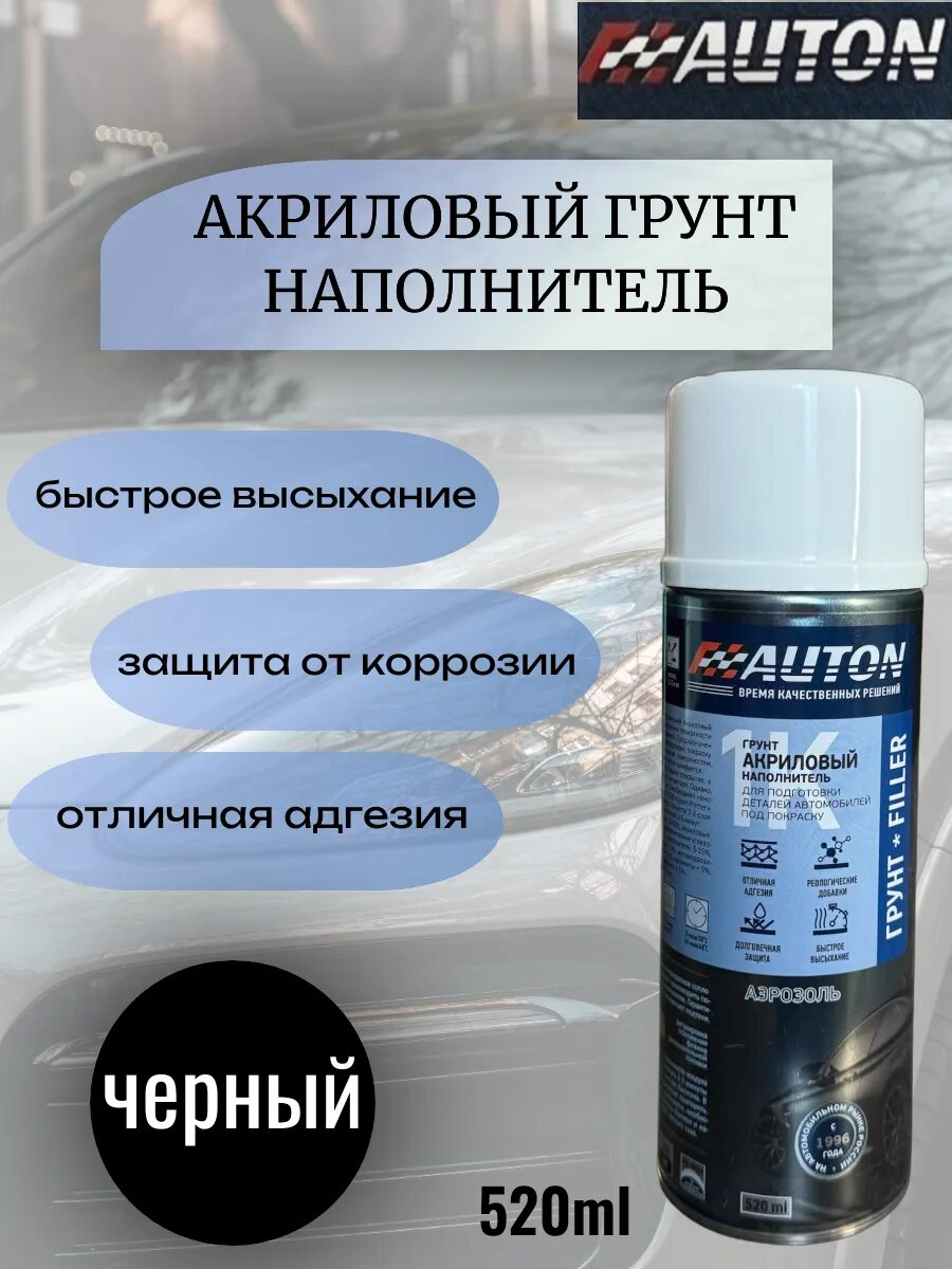 Грунт-наполнитель AUTON, акриловый, черный, время высыхания 2 ч, 520 мл