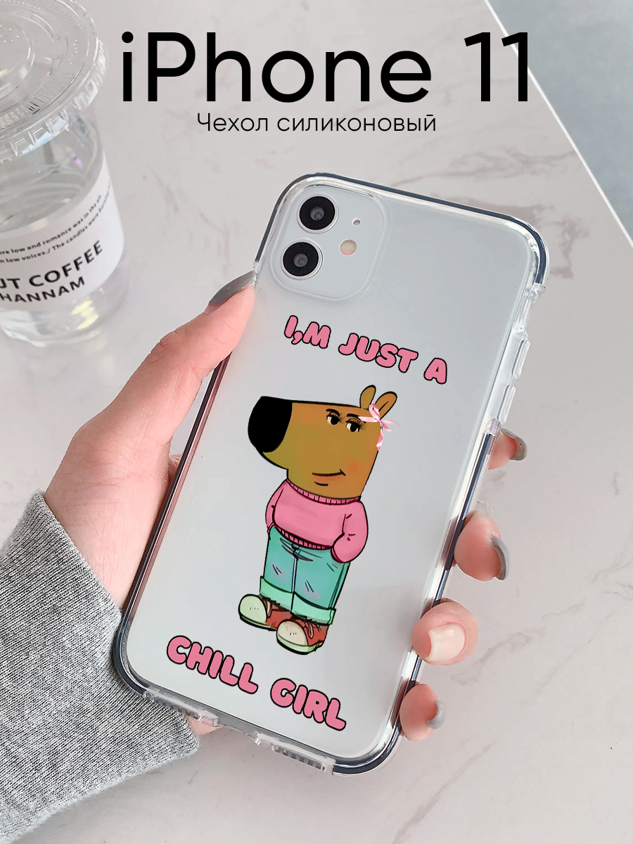 Чехол на Iphone 11 с приколом, чиловая девушка