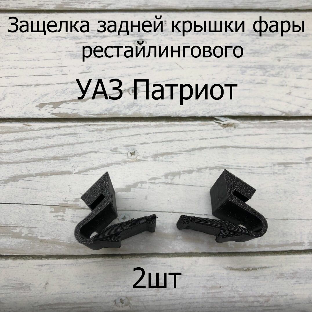 Защелка задней крышки фары рестайлингового УАЗ Патриот