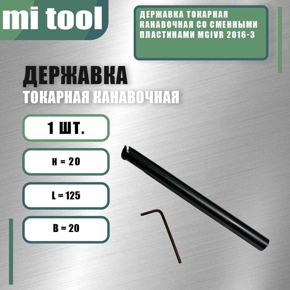 Державка токарная канавочная MGIVR 2016-3