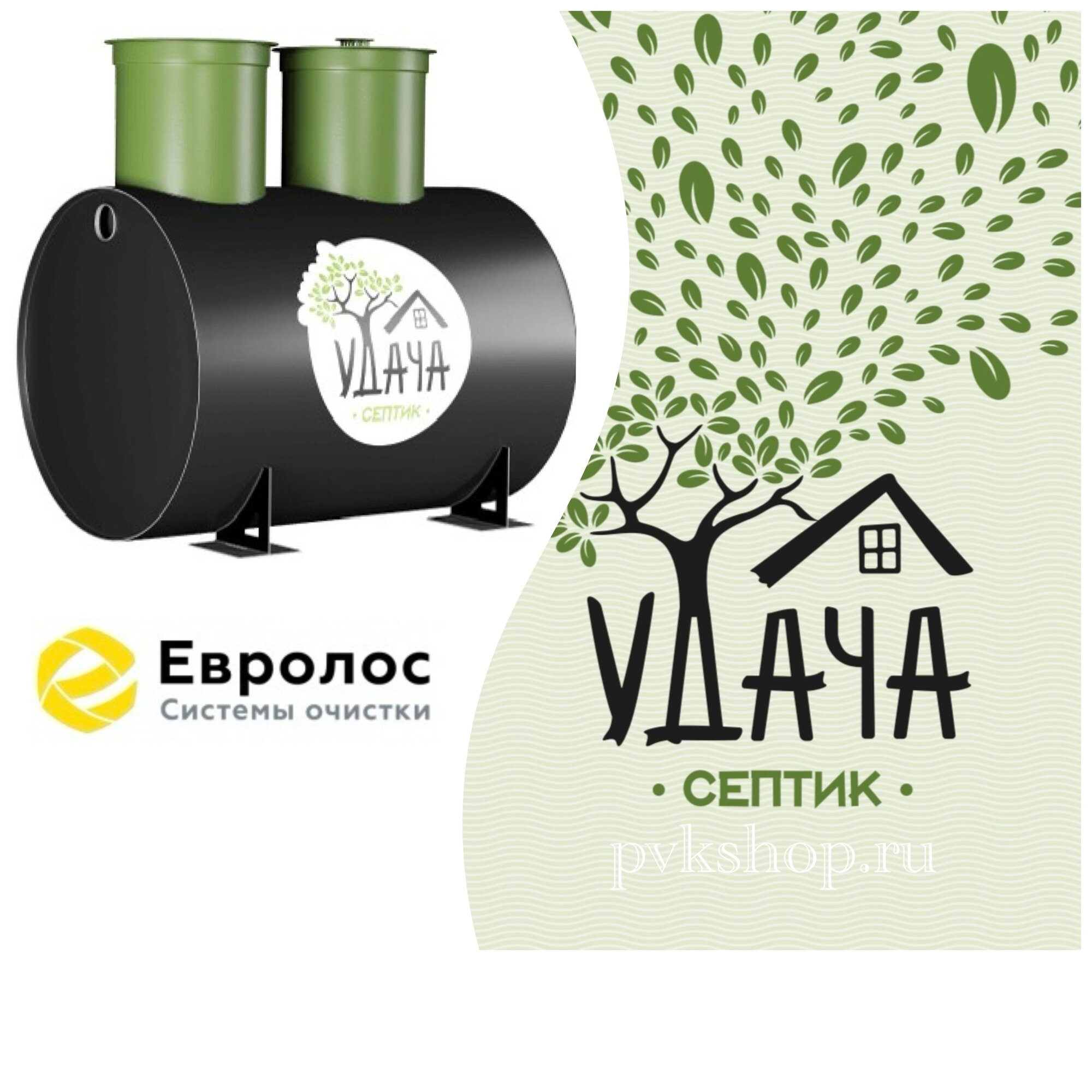 Септик Евролос "Удача 1+", принудительная очистка, для 2 человек, 130л залпового сброса