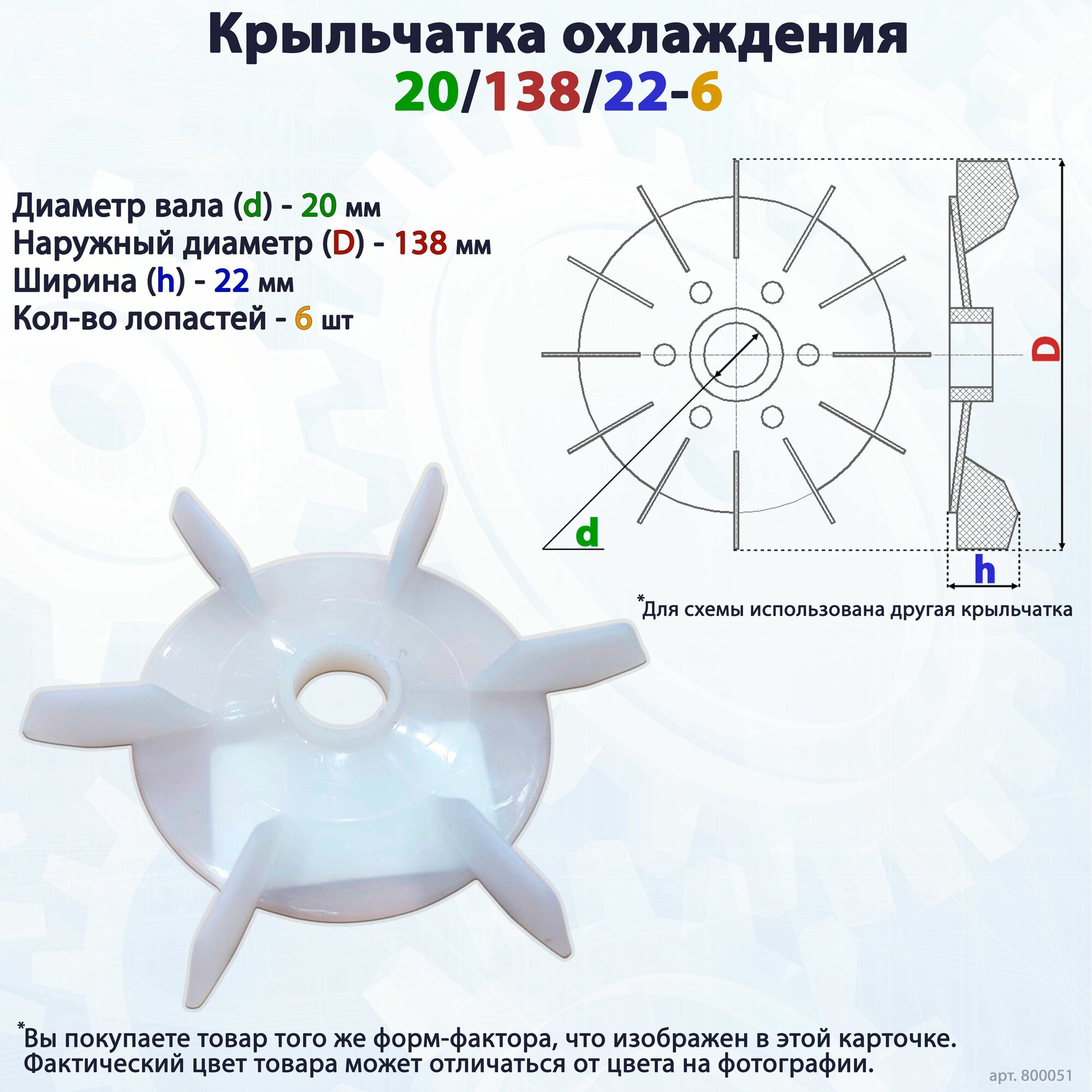 Вентилятор/крыльчатка охлаждения для электродвигателя/насоса на вал 20/138/22-6