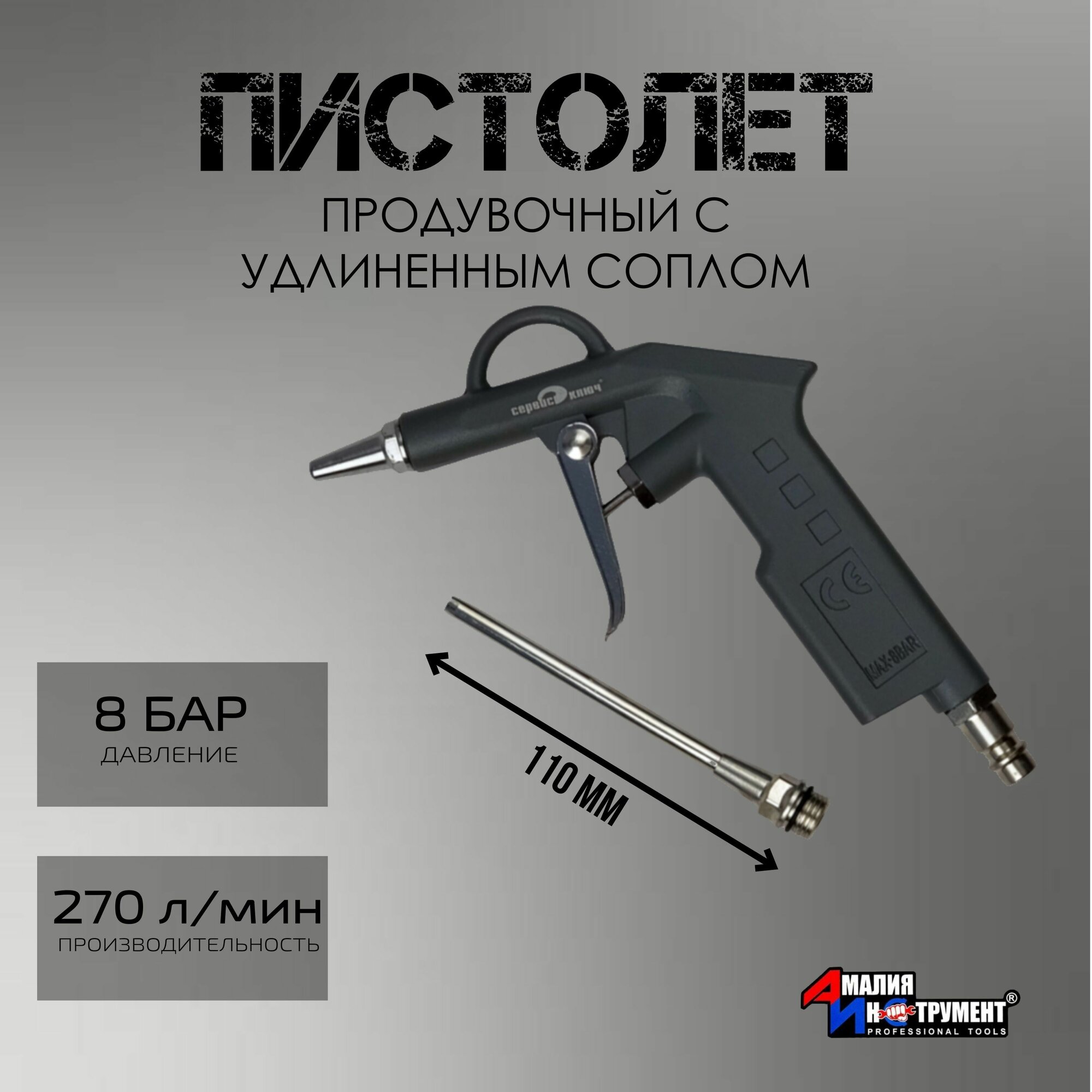 Пневматический пистолет "сервис ключ"