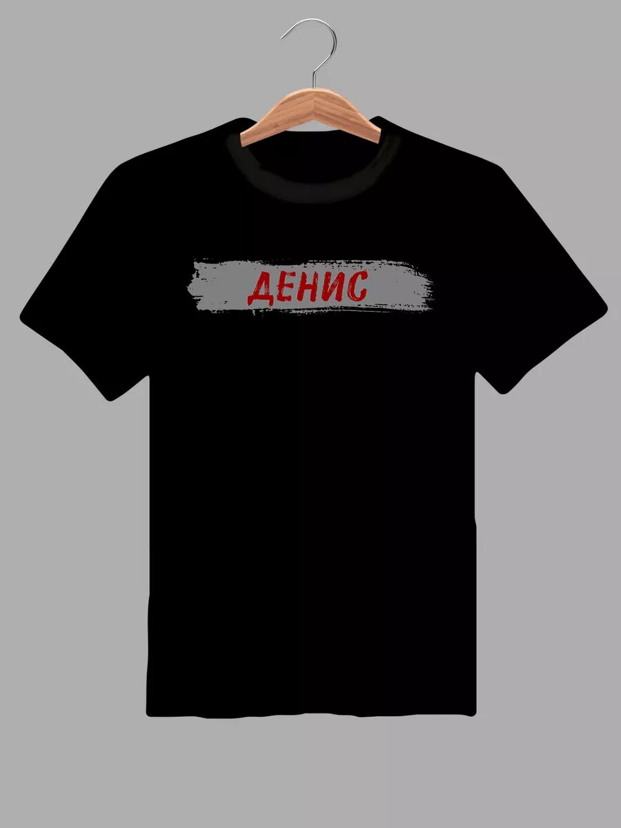 Футболка имя денис