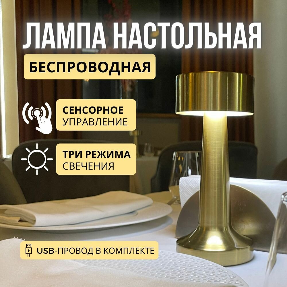 Лампа декоративная светодиодная беспроводная для ресторана, кафе, дома, светильник декоративный сенсорный, цвет золото