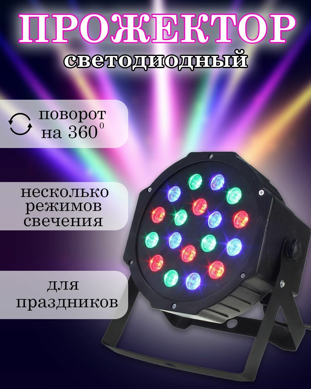 Светодиодный прожектор, диско-светильник, RGB 18 LED